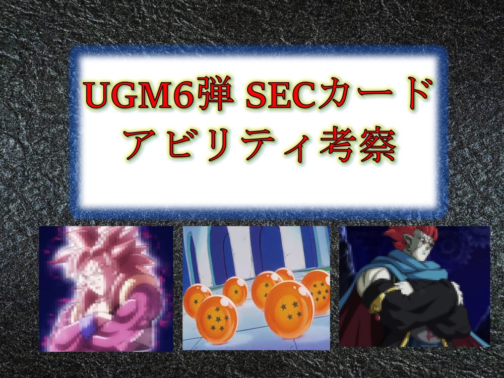 UGM6弾 SECカードアビリティ考察：SDBH | ジャスティスのダイバーズガイド