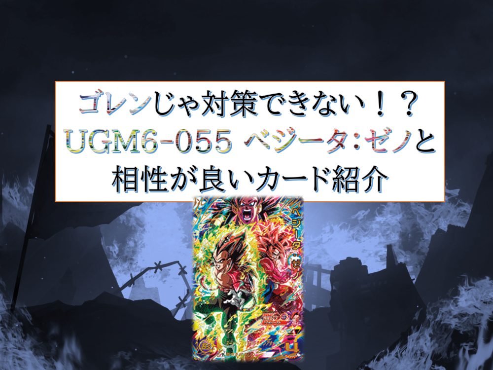 ゴレンじゃ対策できない！？UGM6-055 ベジータ：ゼノと相性が良いカード紹介：SDBH | ジャスティスのダイバーズガイド