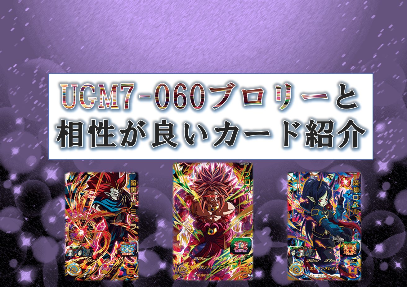 最強の気力妨害爆誕！UGM7-060ブロリーと相性が良いカード紹介 | ジャスティスのダイバーズガイド