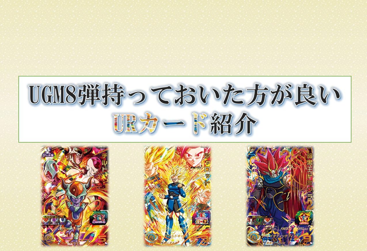 最強はこれだ！UGM8弾持っておいた方が良いURカード紹介 | ジャスティスのダイバーズガイド