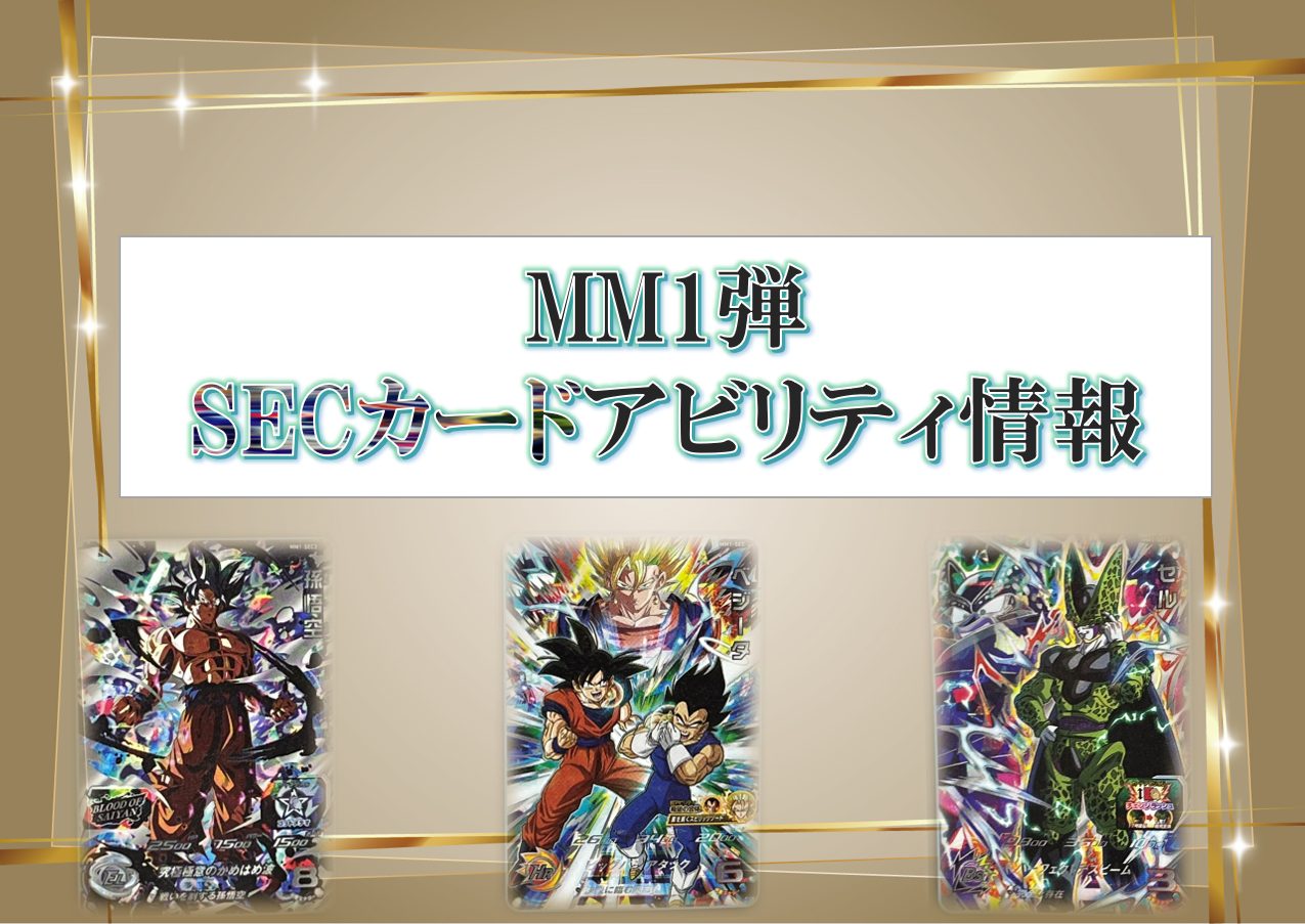 MM1弾SECカードアビリティ情報 | ジャスティスのダイバーズガイド
