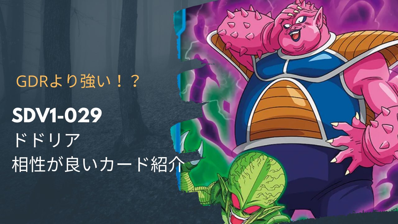 GDRより強い！？SDV1-029 ドドリアと相性が良いカード紹介 | ジャスティスのダイバーズガイド