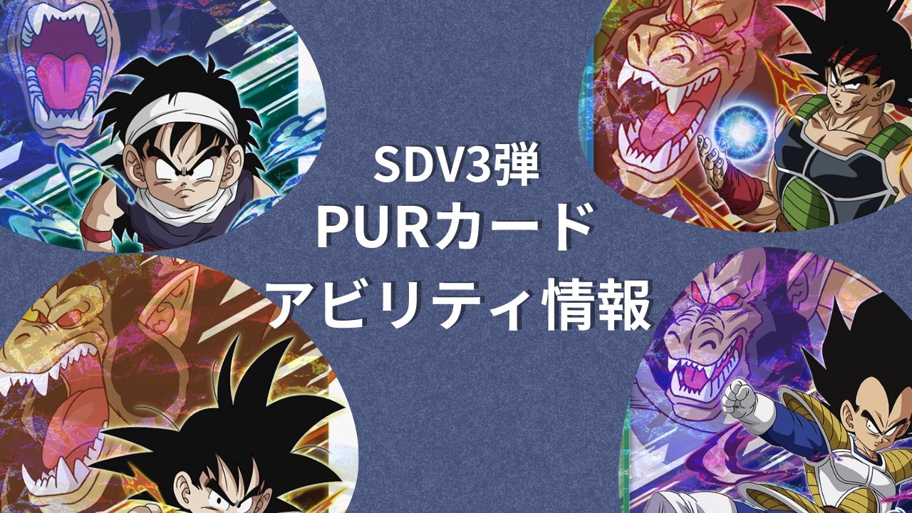 SDV3弾PURカードアビリティ情報 | ジャスティスのダイバーズガイド